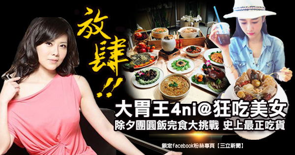 【放肆吧@狂吃美女】大胃王4ni？│Live線上直播│三立新聞網 SETN.COM