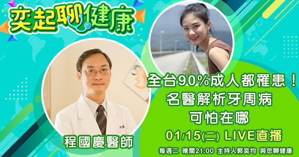 全台90%成人都罹患！解析牙周病可怕在哪│奕起聊健康│Live線上直播│三立新聞網 SETN.COM