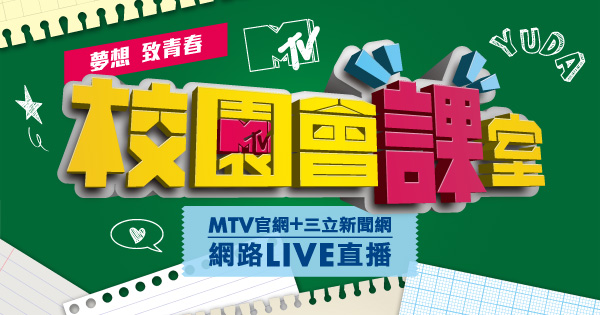 MTV校園會課室-鼓鼓│Live線上直播│三立新聞網 SETN.COM