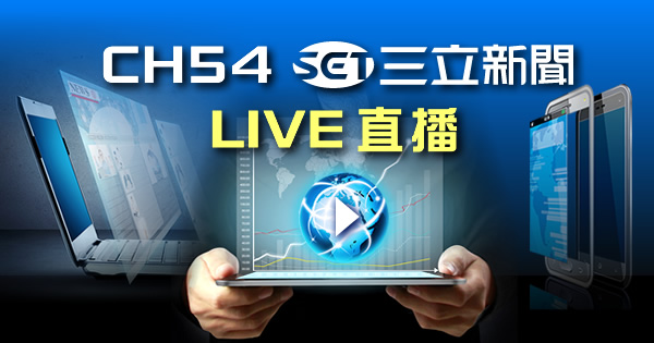 CH54三立新聞直播│Live線上直播│三立新聞網 SETN.COM