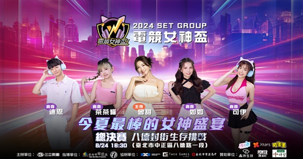 2024電競女神盃｜總決賽8/24│Live線上直播│三立新聞網 SETN.COM