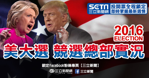 希拉蕊、川普競選總部實況│Live線上直播│三立新聞網 SETN.COM