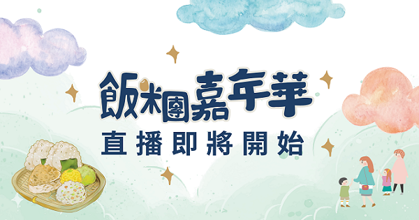 2022飯糰嘉年華 啟動記者會│Live線上直播│三立新聞網 SETN.COM