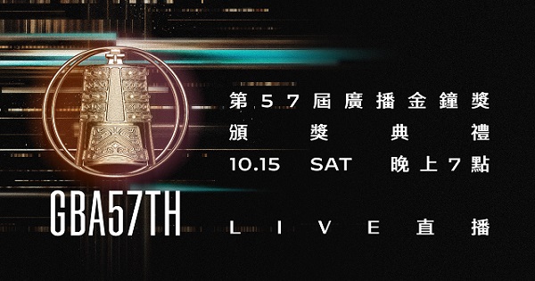 第57屆廣播金鐘獎頒獎典禮│Live線上直播│三立新聞網 SETN.COM