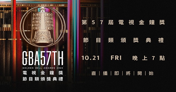 第57屆電視金鐘獎「節目類頒獎典禮」│Live線上直播│三立新聞網 SETN.COM