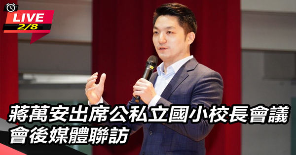 蔣萬安出席公私立國小校長會議 │Live線上直播│三立新聞網 SETN.COM