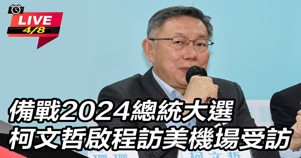 備戰2024總統大選 柯文哲啟程訪美機場│Live線上直播│三立新聞網 SETN.COM