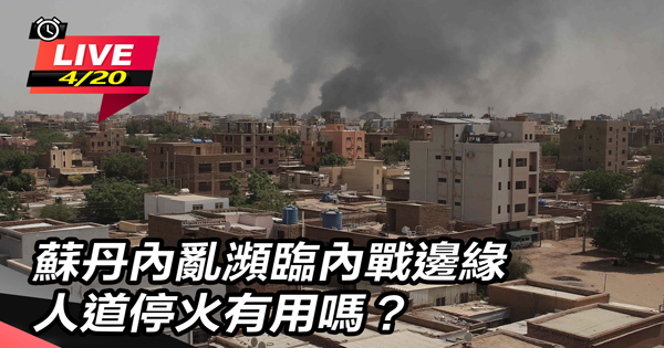 蘇丹內亂瀕臨內戰邊緣 人道停火有用嗎？│Live線上直播│三立新聞網 SETN.COM