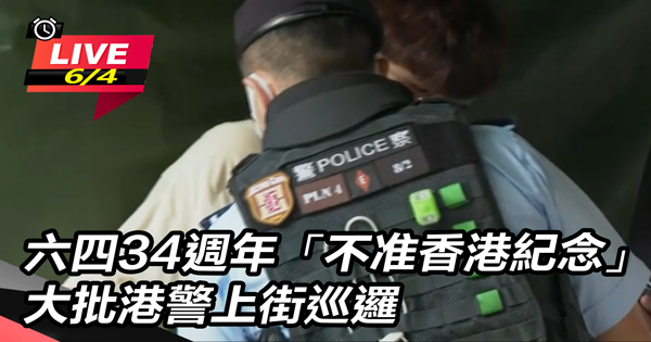 「不准香港紀念」！大批港警上街巡邏│六四34週年│Live線上直播│三立新聞網 SETN.COM