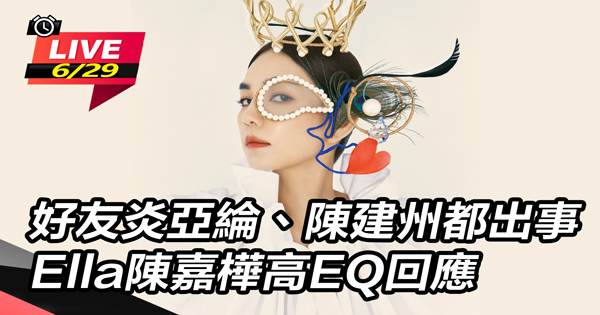 好友都出事 Ella陳嘉樺高EQ回應│Live線上直播│三立新聞網 SETN.COM