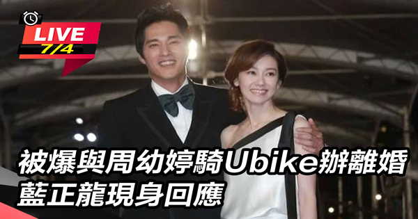 被爆與周幼婷騎Ubike辦離婚 藍正龍現│Live線上直播│三立新聞網 SETN.COM