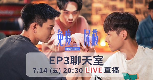 青澀校園聽鬼愛情BL劇《免疫屏蔽》第3集│Live線上直播│三立新聞網 SETN.COM