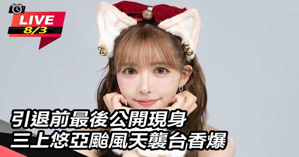 引退前最後公開現身 三上悠亞襲台香爆│Live線上直播│三立新聞網 SETN.COM