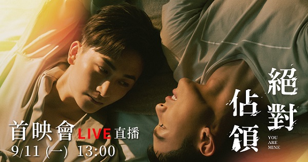 職場愛情攻防BL劇《絕對佔領》首映會│Live線上直播│三立新聞網 SETN.COM