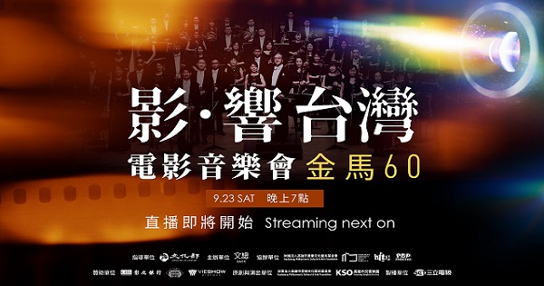 「影．響台灣 金馬60」電影音樂會│Live線上直播│三立新聞網 SETN.COM