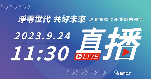 SMAT【運具電動化產業戰略報告】發表會│Live線上直播│三立新聞網 SETN.COM