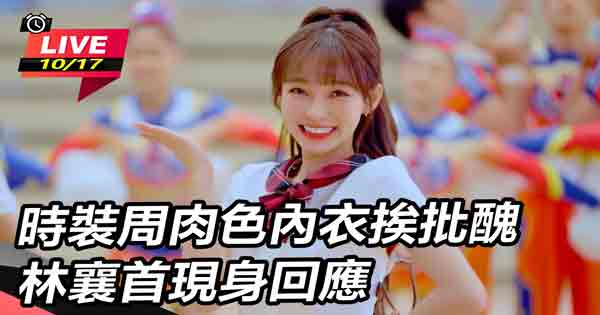 時裝周肉色內衣挨批醜 林襄首現身回應│Live線上直播│三立新聞網 SETN.COM