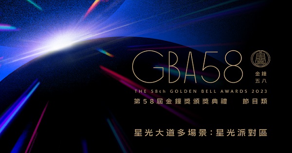 中華電信5G星光PARTY區│第58屆金鐘獎節目類頒獎典禮│Live線上直播│三立新聞網 SETN.COM