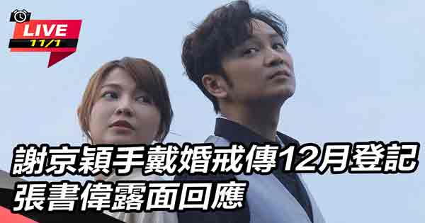 謝京穎手戴婚戒傳12月登記 張書偉回應│Live線上直播│三立新聞網 SETN.COM
