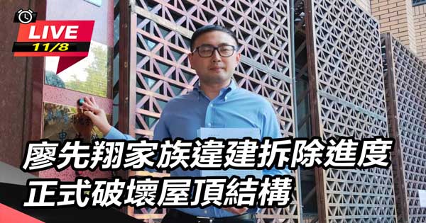 廖先翔家族違建拆除進度 正式破壞屋頂結構│Live線上直播│三立新聞網 SETN.COM