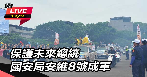 保護未來總統 國安局安維8號成軍│Live線上直播│三立新聞網 SETN.COM
