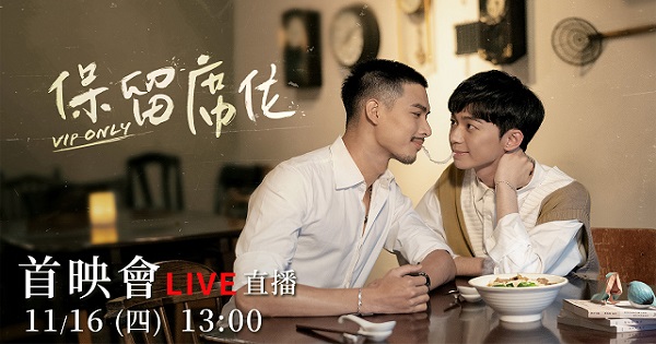 療癒陪伴系愛情BL劇《保留席位》首映會│Live線上直播│三立新聞網 SETN.COM