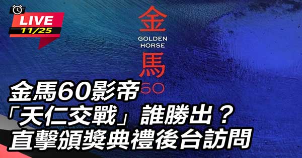 金馬60影帝「天仁交戰」誰勝出？直擊後台│Live線上直播│三立新聞網 SETN.COM