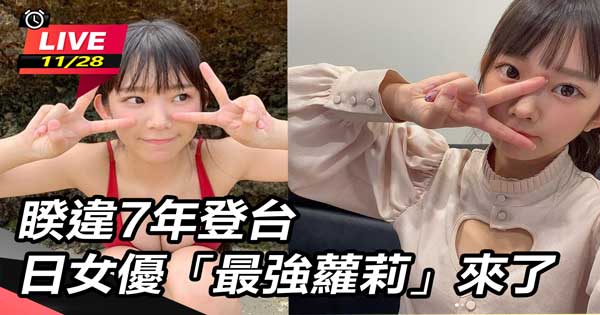 睽違7年登台 日女優「最強蘿莉」來了│Live線上直播│三立新聞網 SETN.COM