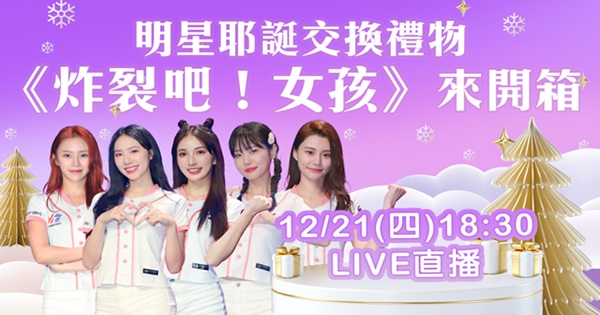 《炸裂吧！女孩》來開箱！│Live線上直播│三立新聞網 SETN.COM