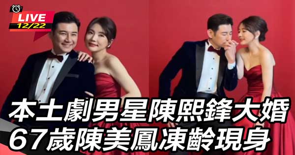 男星陳熙鋒大婚 67歲陳美鳳凍齡現身│Live線上直播│三立新聞網 SETN.COM