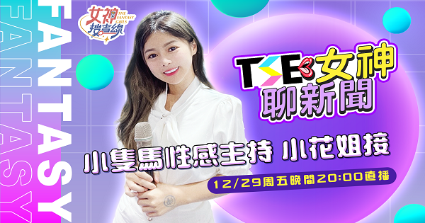 「小隻馬性感主持」小花姐接│TSE女神聊新聞│Live線上直播│三立新聞網 SETN.COM