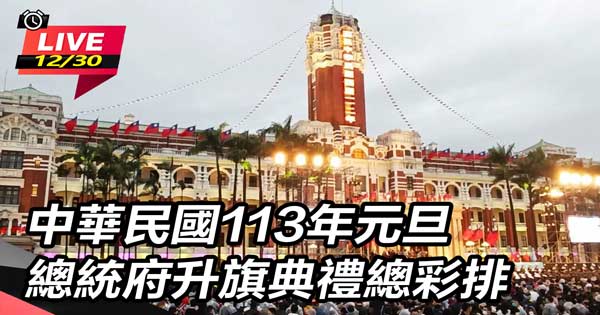中華民國113年元旦總統府升旗典禮總彩排│Live線上直播│三立新聞網 SETN.COM