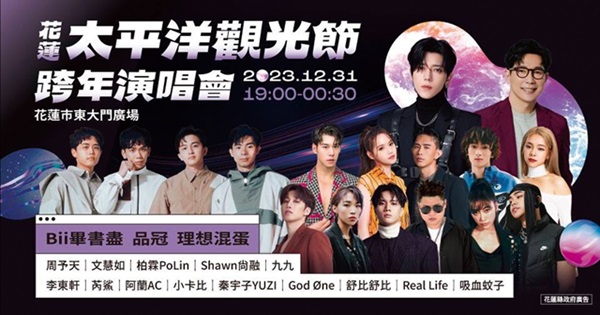 2024花蓮太平洋觀光節跨年演唱會│Live線上直播│三立新聞網 SETN.COM