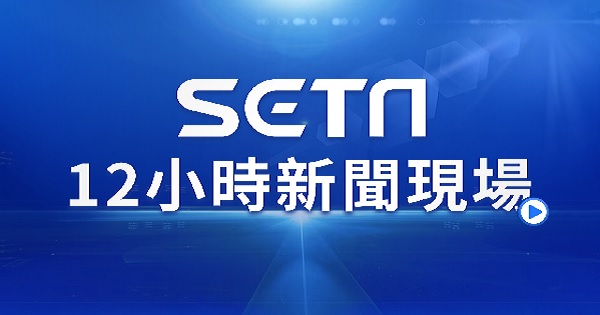 【SETN12小時新聞現場】│Live線上直播│三立新聞網 SETN.COM