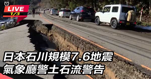 日本石川規模7.6地震 氣象廳土石流警告│Live線上直播│三立新聞網 SETN.COM