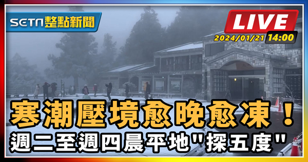 寒潮壓境愈晚愈凍！平地"探五度"│【SETN整點新聞】│Live線上直播│三立新聞網 SETN.COM