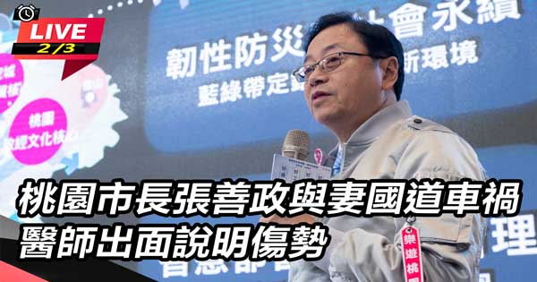 桃園市長張善政與妻國道車禍│Live線上直播│三立新聞網 SETN.COM