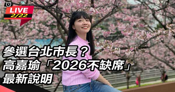 高嘉瑜「2026不缺席」最新說明│Live線上直播│三立新聞網 SETN.COM