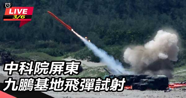 中科院屏東九鵬基地飛彈試射│Live線上直播│三立新聞網 SETN.COM