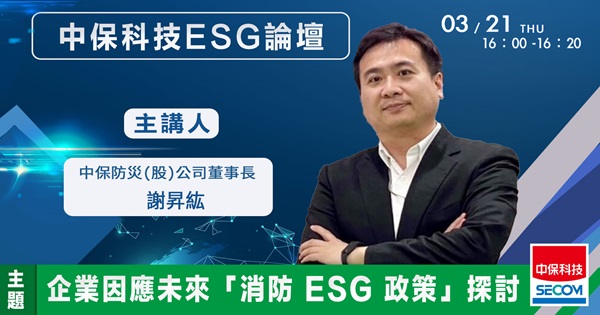 企業因應未來「消防ESG 政策」探討│2024中保科技ESG論壇│Live線上直播│三立新聞網 SETN.COM
