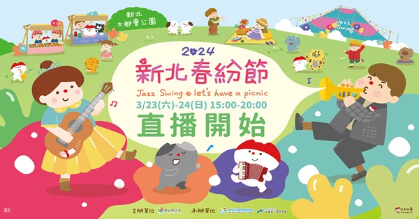 3/24春・繽紛│2024新北春紛節│Live線上直播│三立新聞網 SETN.COM