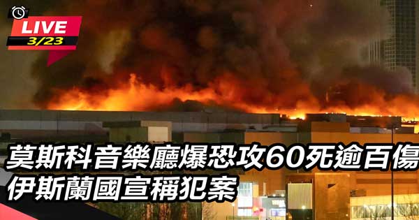 莫斯科音樂廳爆恐攻60死逾百傷 │Live線上直播│三立新聞網 SETN.COM