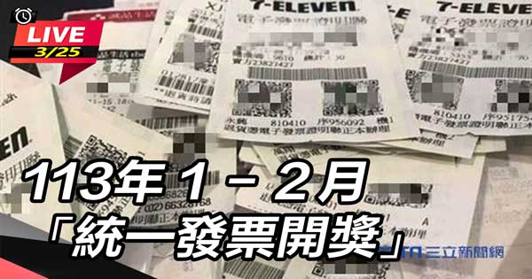 113年1-2月│【統一發票開獎】│Live線上直播│三立新聞網 SETN.COM