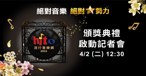 啟動記者會│2024 hito流行音樂獎頒獎典禮│Live線上直播│三立新聞網 SETN.COM