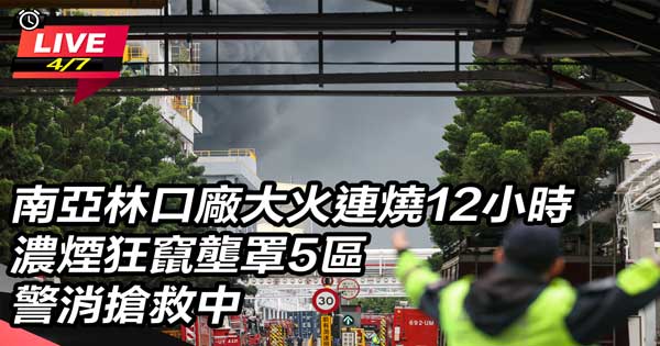 南亞林口廠大火連燒12小時│Live線上直播│三立新聞網 SETN.COM