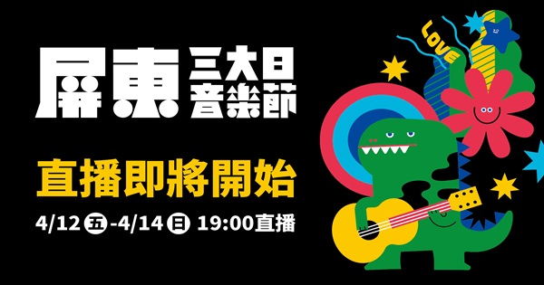 4/12-4/14熱力開唱│2024屏東三大日音樂節！│Live線上直播│三立新聞網 SETN.COM