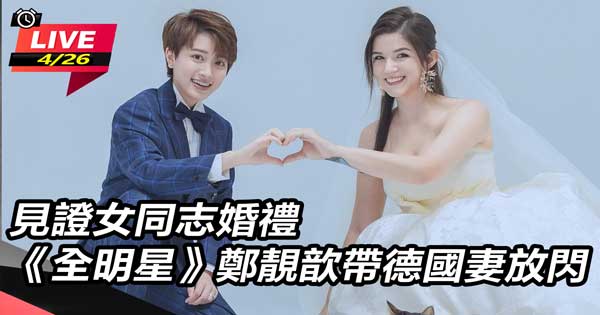 見證女同志婚禮 全明星鄭靚歆帶德國妻放閃│Live線上直播│三立新聞網 SETN.COM
