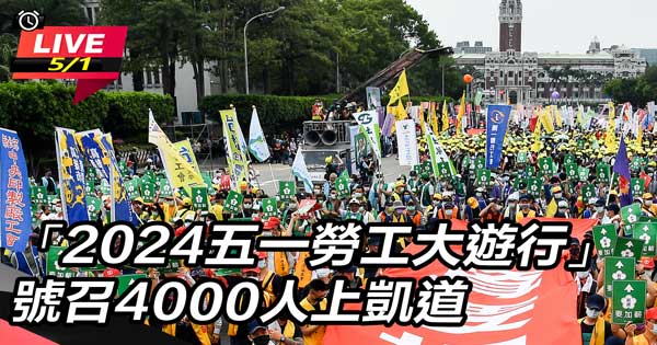 「2024五一勞工大遊行」號召4000人│Live線上直播│三立新聞網 SETN.COM