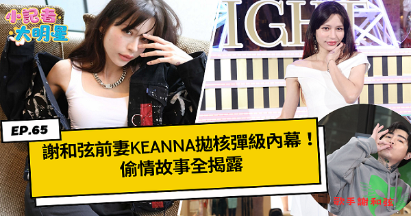 謝和弦前妻Keanna拋核彈級內幕！│小記者大明星│Live線上直播│三立新聞網 SETN.COM