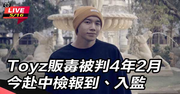 Toyz販毒判4年2月 今赴中檢報到入監│Live線上直播│三立新聞網 SETN.COM